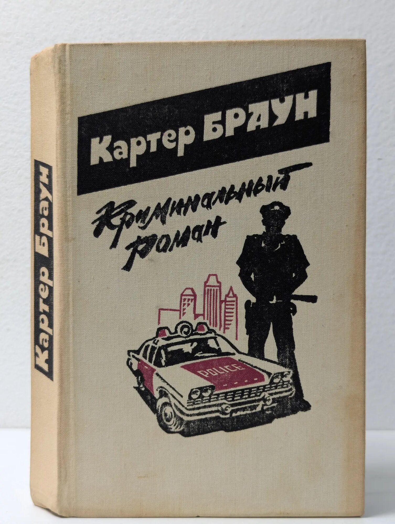 Криминальный роман. Выпуск № 3 Браун Картер 1993