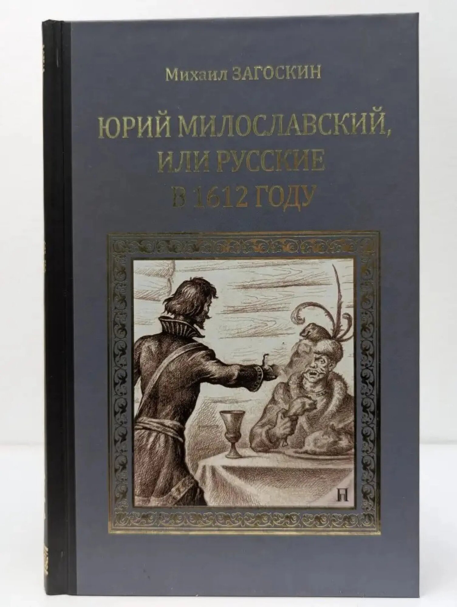 Юрий Милославский, или Русские в 1612 году Загоскин Михаил Николаевич 2012