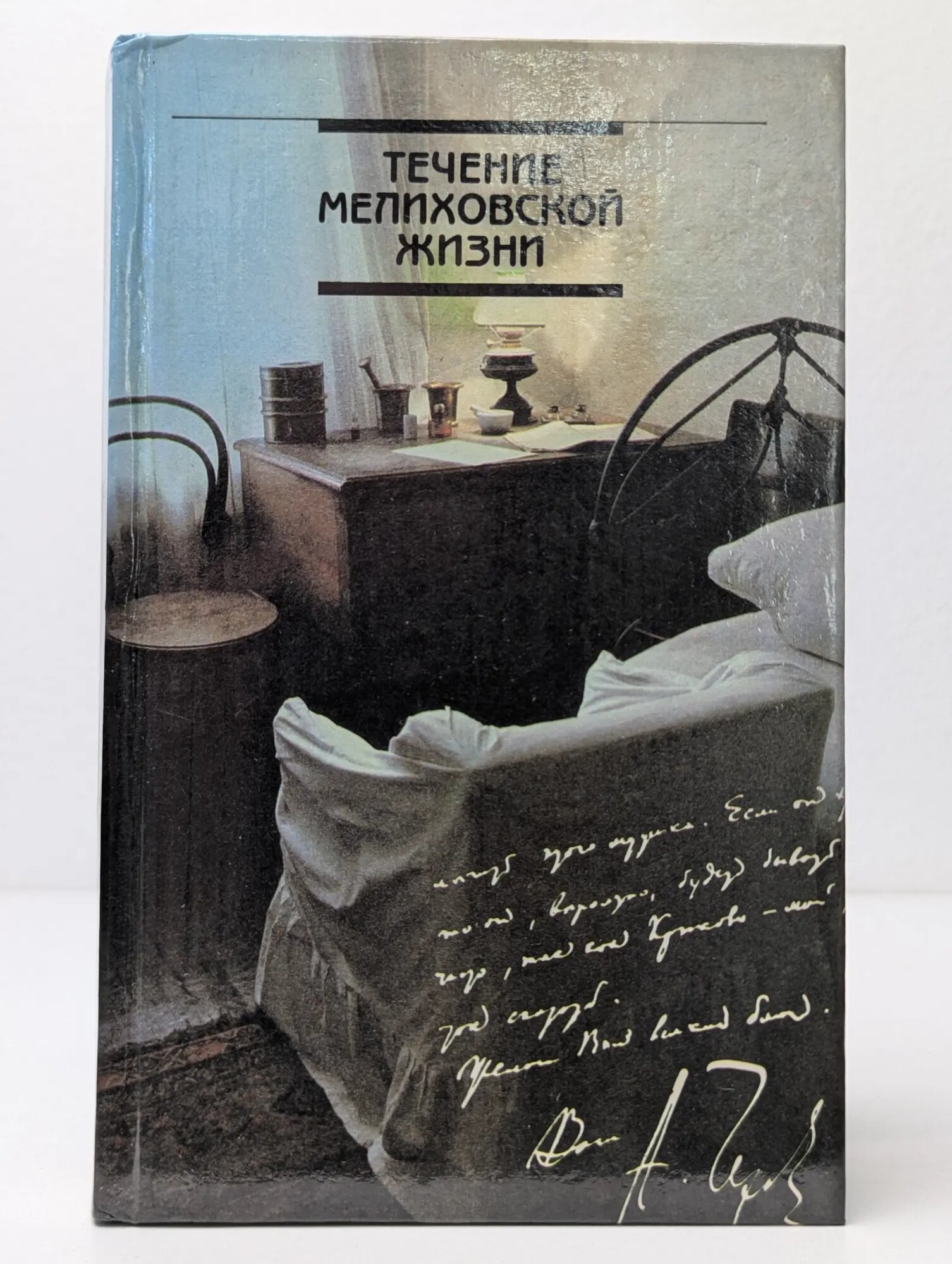 Течение мелиховской жизни. А. П. Чехов в Мелихове 1892-1899 Сборник 1989