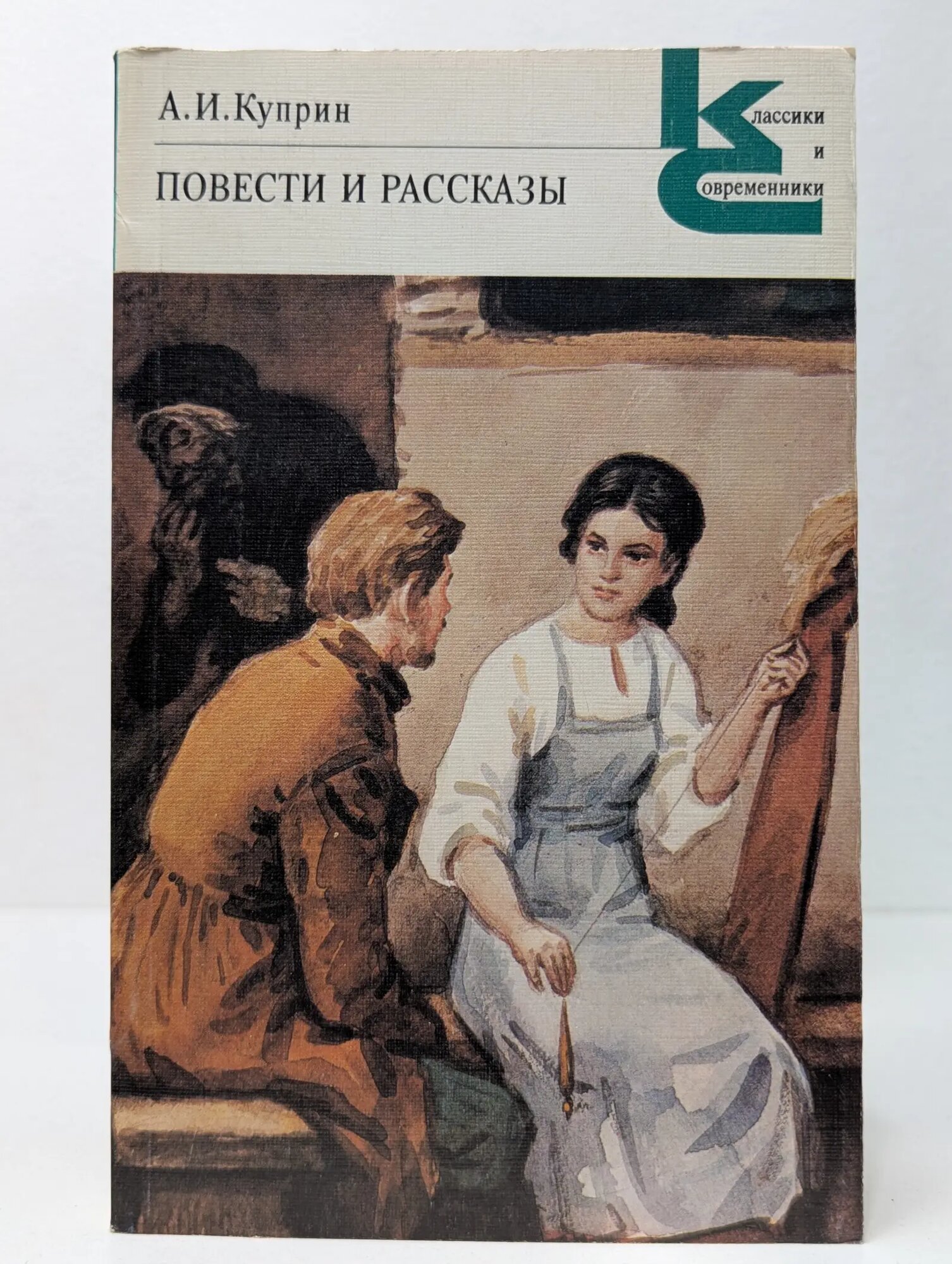 Классики и современники. А. И. Куприн. Повести и рассказы Куприн Александр Иванович 1986
