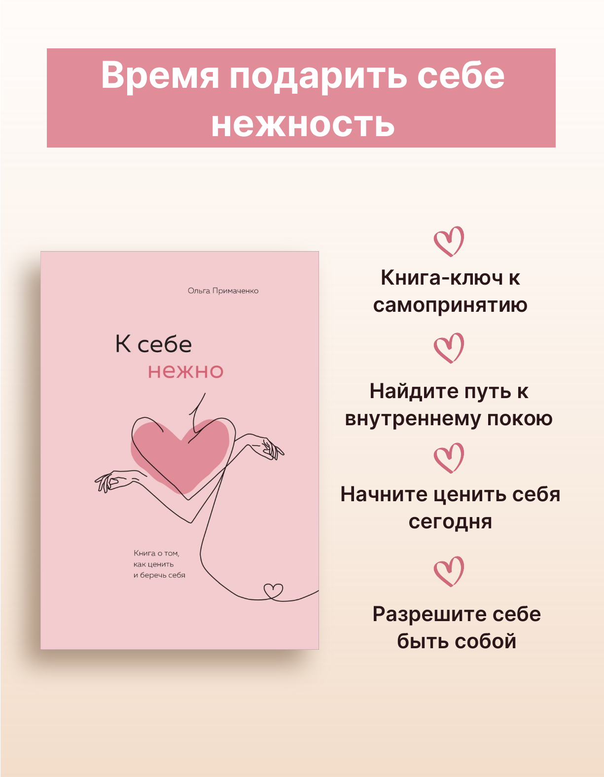К себе нежно. Книга о том, как ценить и беречь себя / Примаченко О.