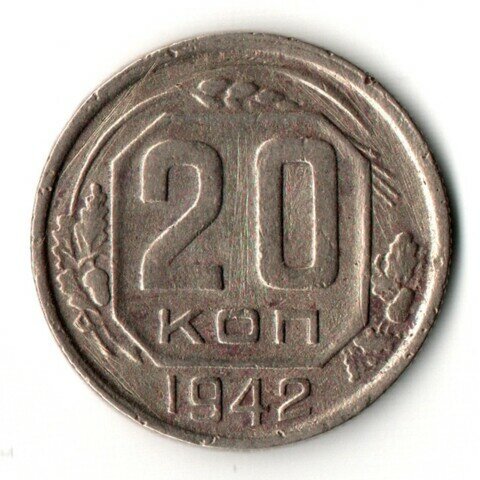 20 копеек 1942 год