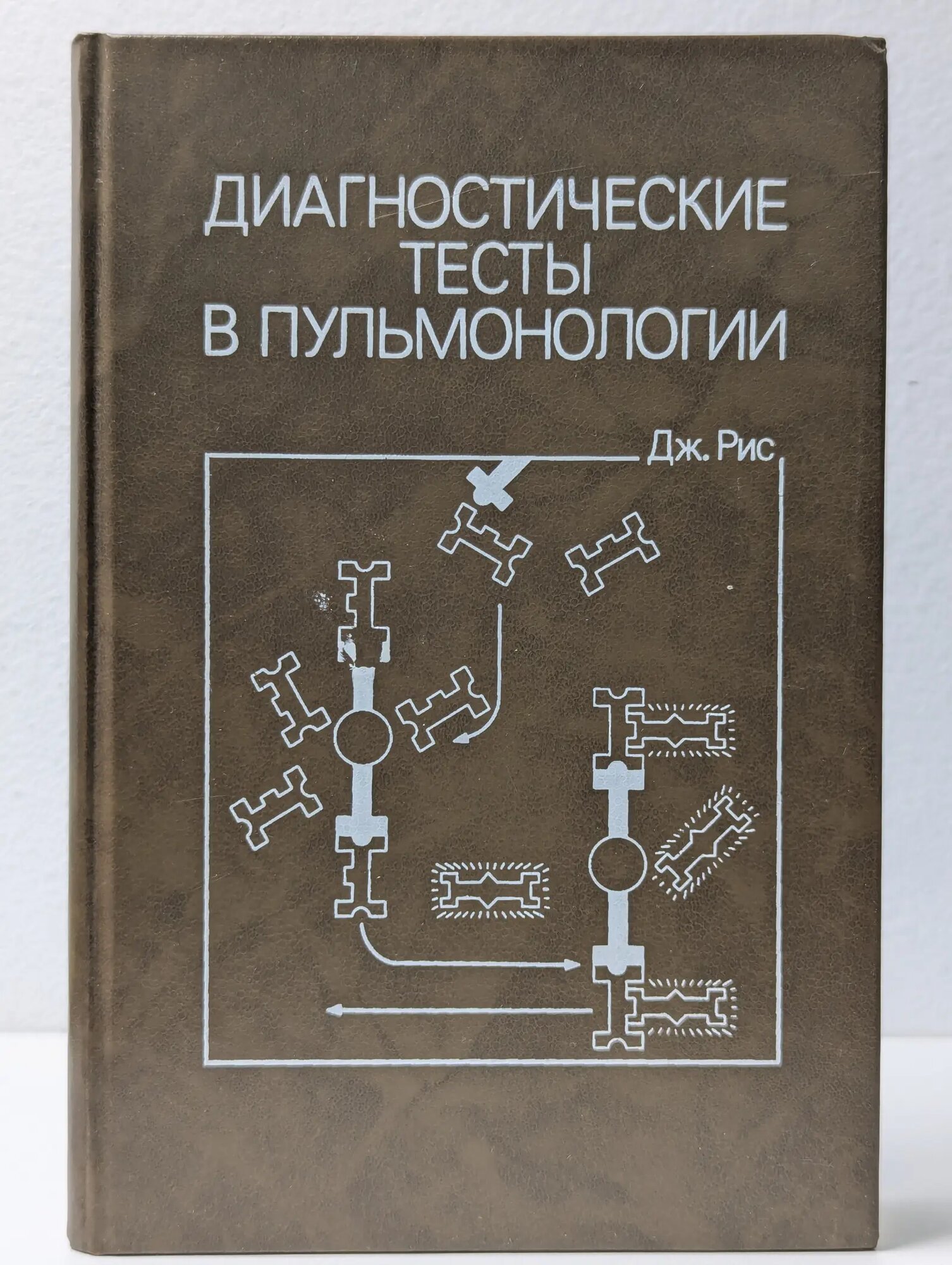 Диагностические тесты в пульмонологии Рис Джон 1994