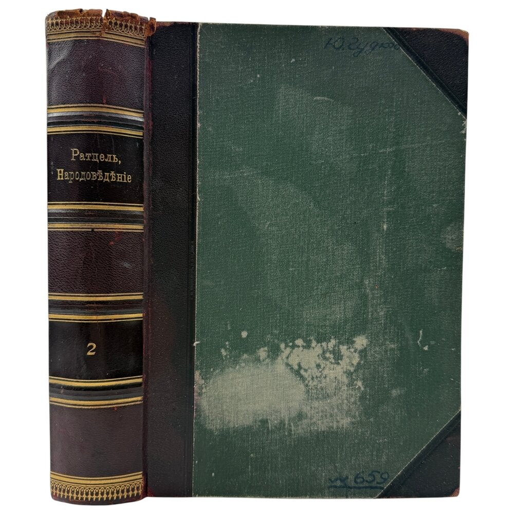 Фридрих Ратцель "Народоведение - Том 2" 1903 г. Изд. "Просвещение", Российская империя