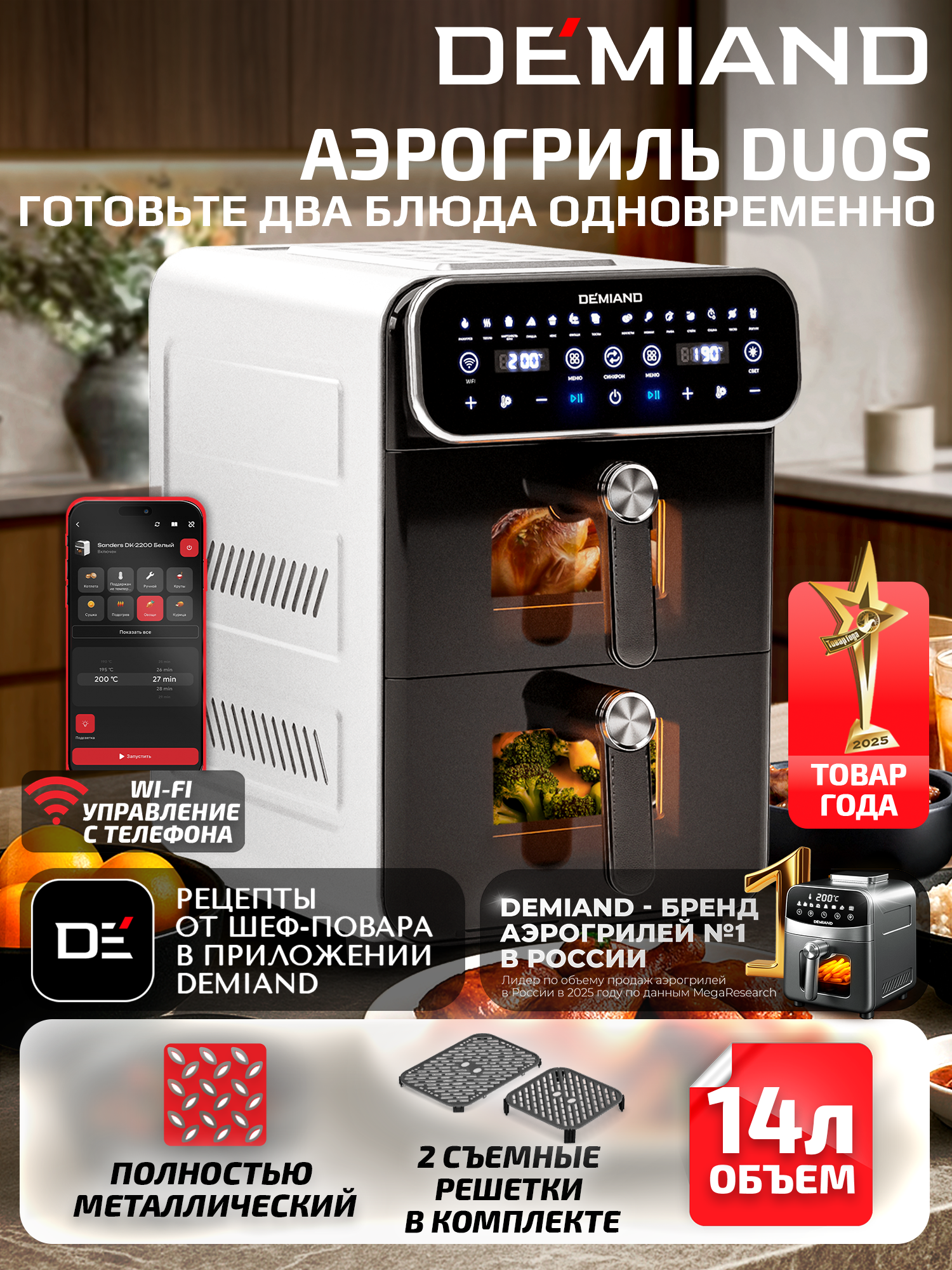 Умный аэрогриль DEMIAND DUOS DK-2100 с Wi-Fi-управлением, двумя чашами и керамическим покрытием