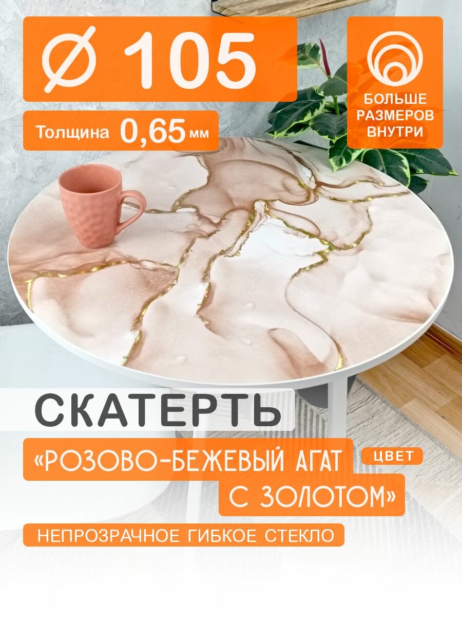Скатерть на круглый стол D 105 см. Бежевый агат с золотом. Жидкое гибкое стекло 0.65мм. Клеенка ПВХ.