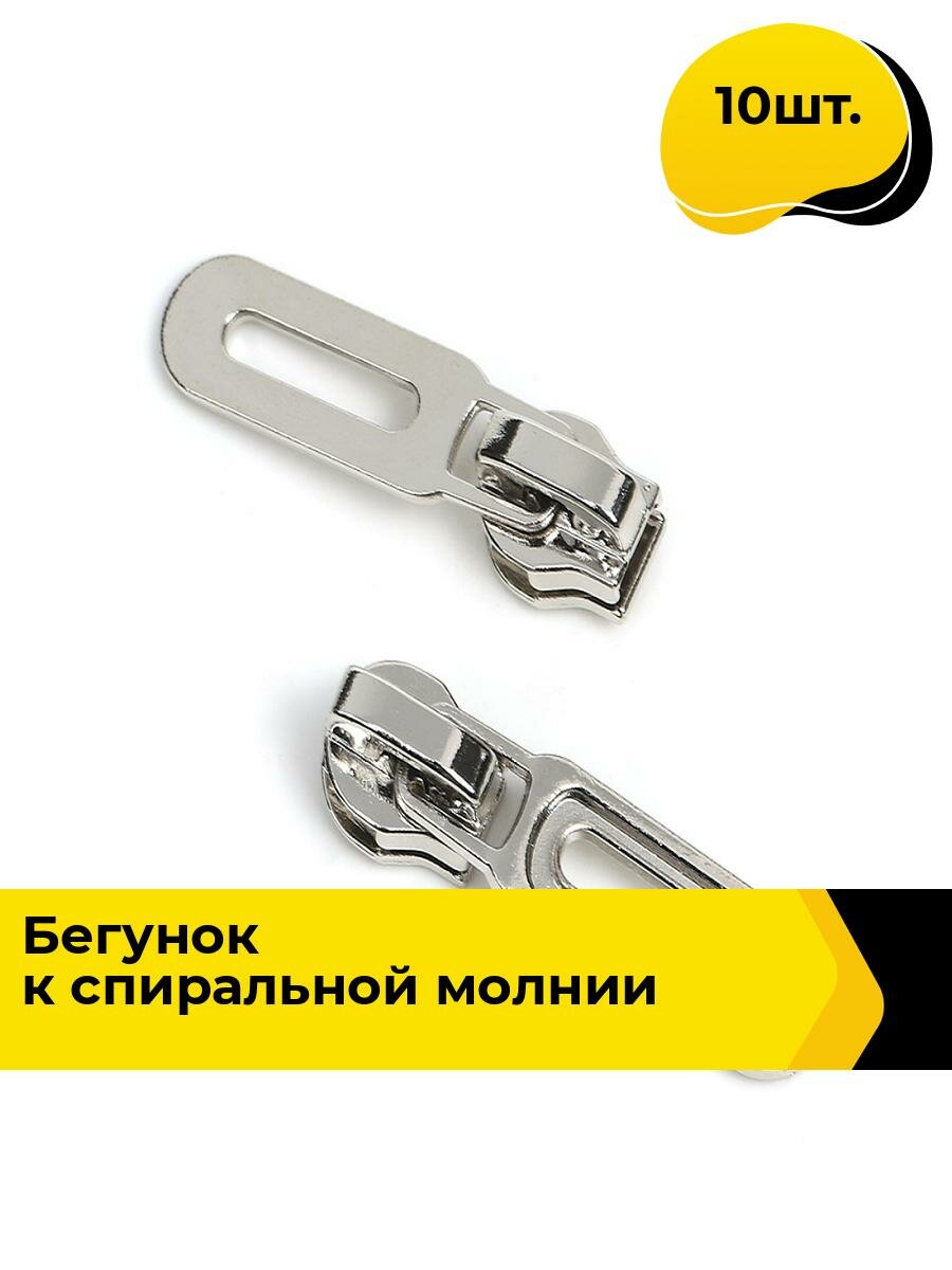 Бегунок для молнии тип5 спираль, 10 шт.