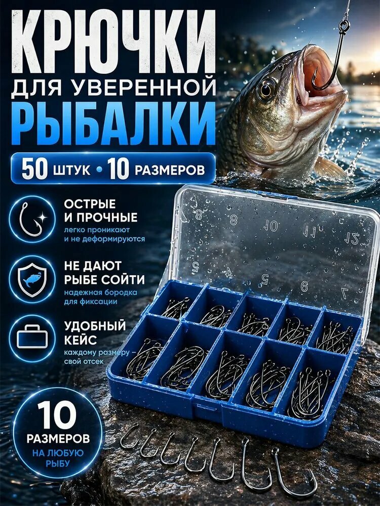 Набор рыболовных крючков 50 штук с защитой от срыва (синяя коробка)