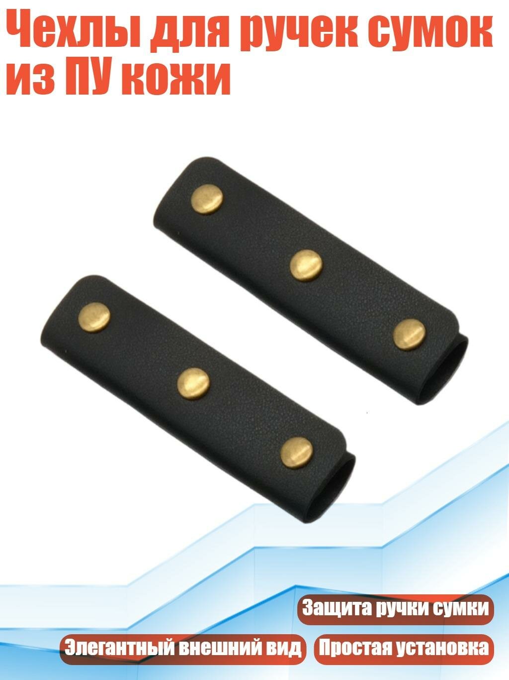 Чехлы для ручек сумок из ПУ кожи, Черный