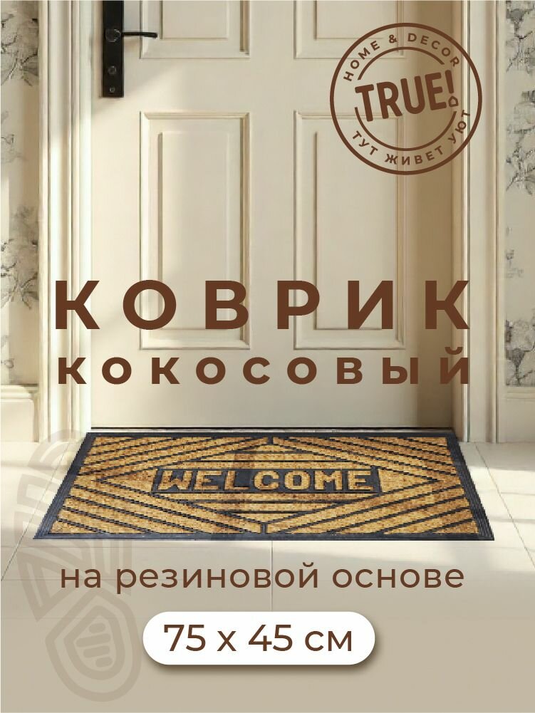Коврик придверный, кокосовый, на резиновой основе, TRUE WELCOME 45х75см.