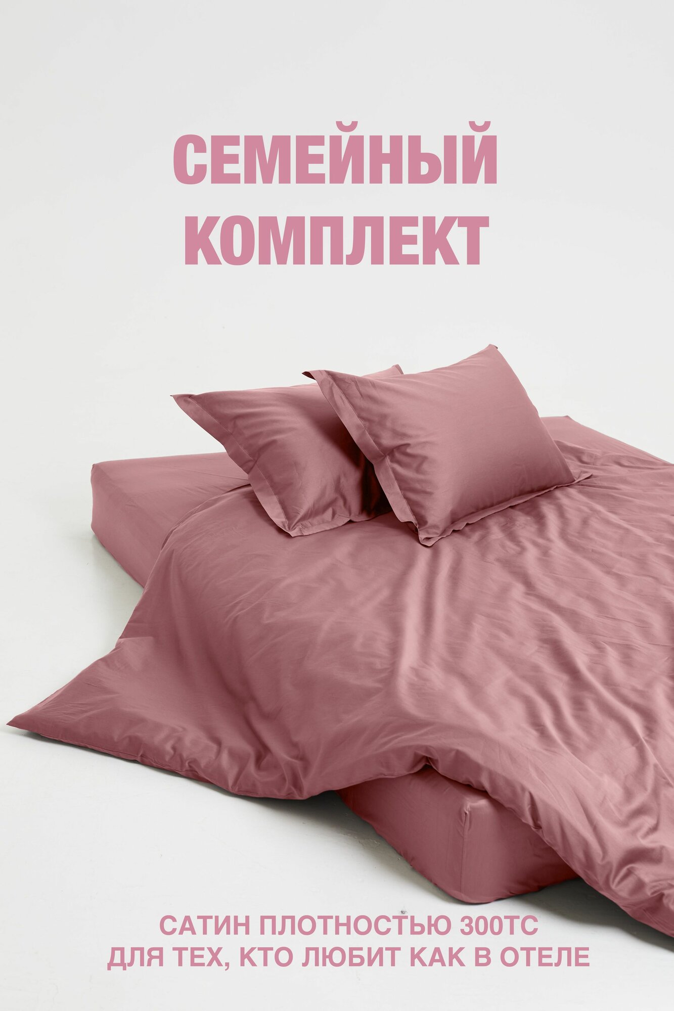 Постельное белье семейный комплект, Сатин, мако-сатин