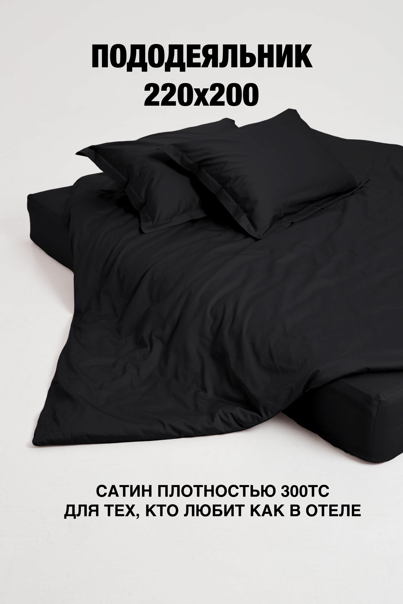 Пододеяльник 220х200, сатин