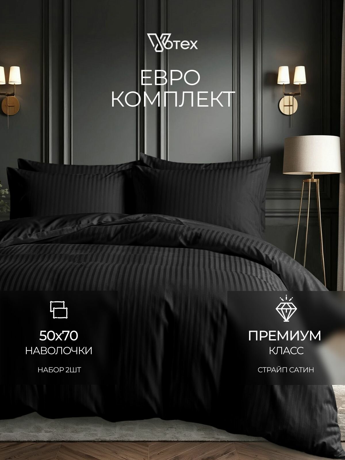 Постельное белье из сатина евро с наволочками 50х70, простыней 220х240 и пододеяльником 200х220, черный, хлопок 100%