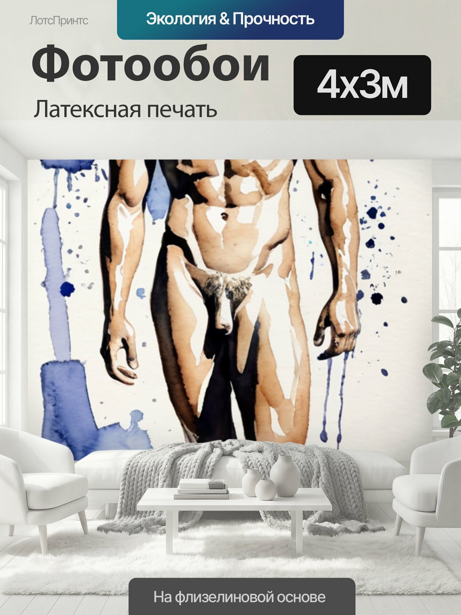 Фотообои моющиеся ударопрочные "Мужчина ню в стиле акварель" 400x300 см. латексная печать