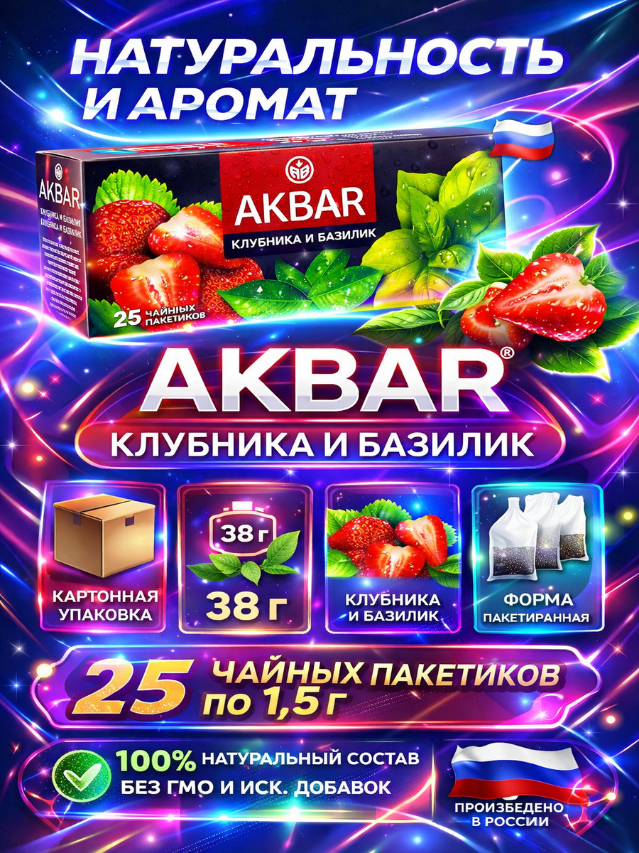 Чай черный Akbar клубника и базилик в пакетиках 1,5 г х 25 шт x 2 упаковки