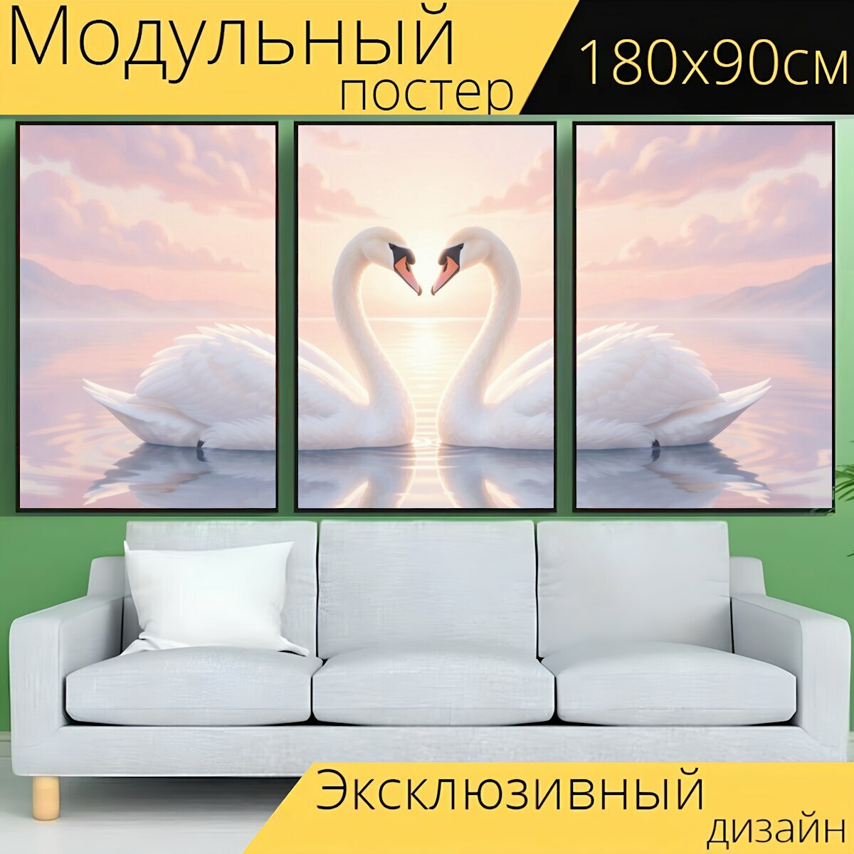 Модульный постер "Два лебедя в сердечном силуэте. Нежная романтическая сцена: пара белоснежных водоплавающих птиц отражается в." 180 x 90 см. для интерьера на стену в тубусе