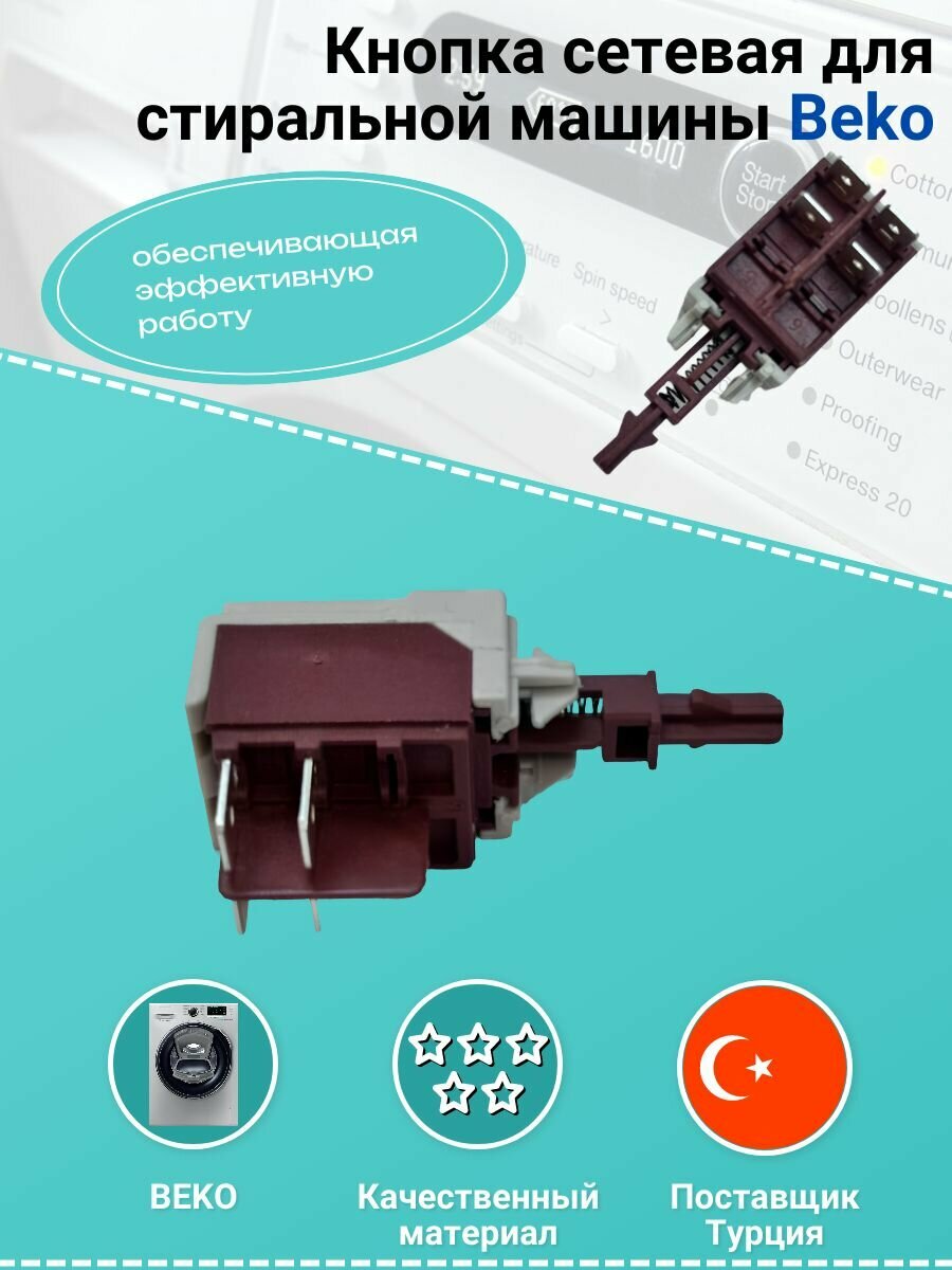 Кнопка сетевая для стиральной машины Beko 2833840100