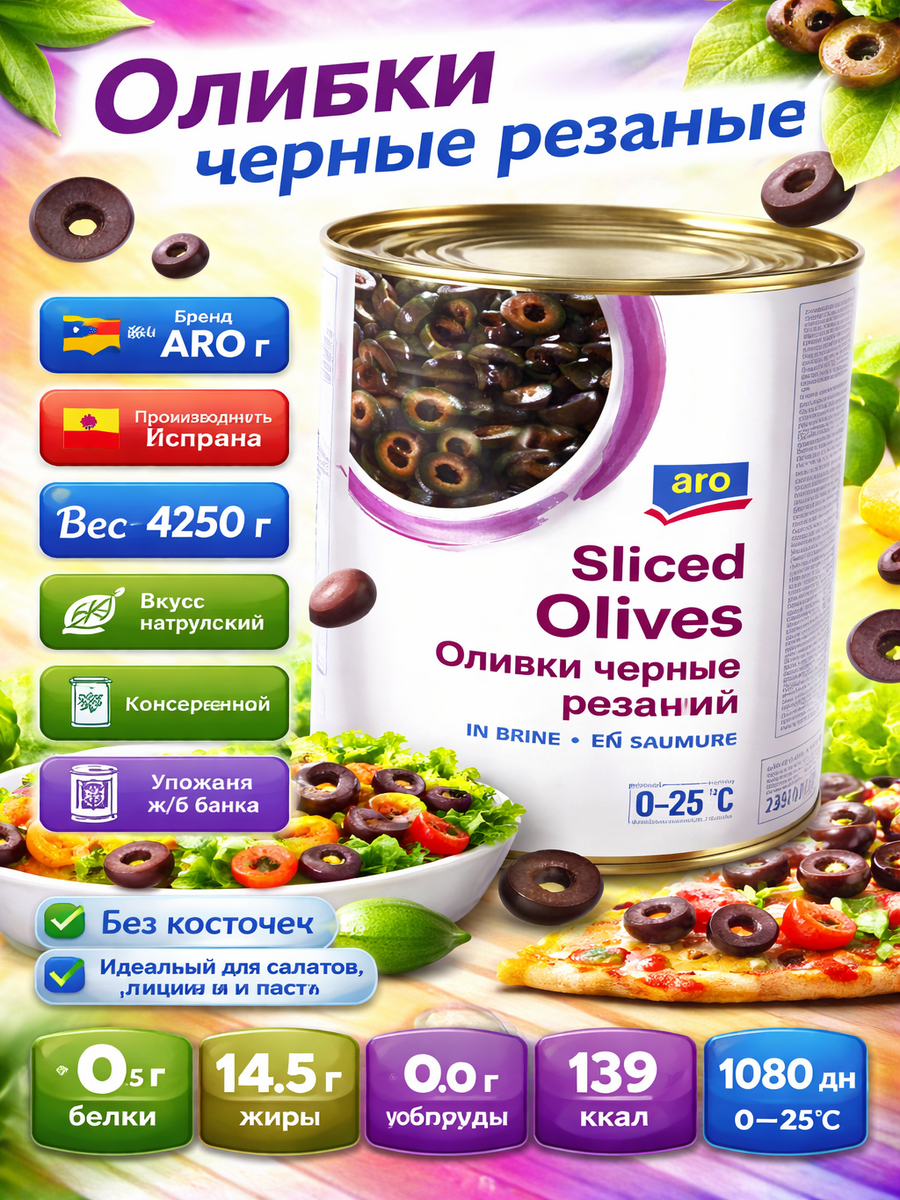 Aro Оливки черные резаные, 4.25л