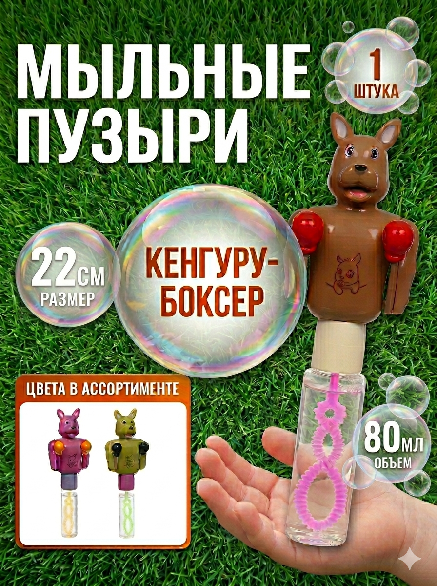 Мыльные пузыри «Кенгуру-боксер» 22 см, 80 мл, игрушка с подвижными руками, цветной принт
