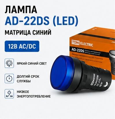 Лампа AD-22DS (LED) матрица синий 12В АС/DC