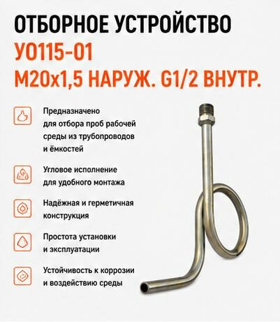 Отборное устройство угловое УО115-01 М20х1,5 наруж. G1/2 внутр