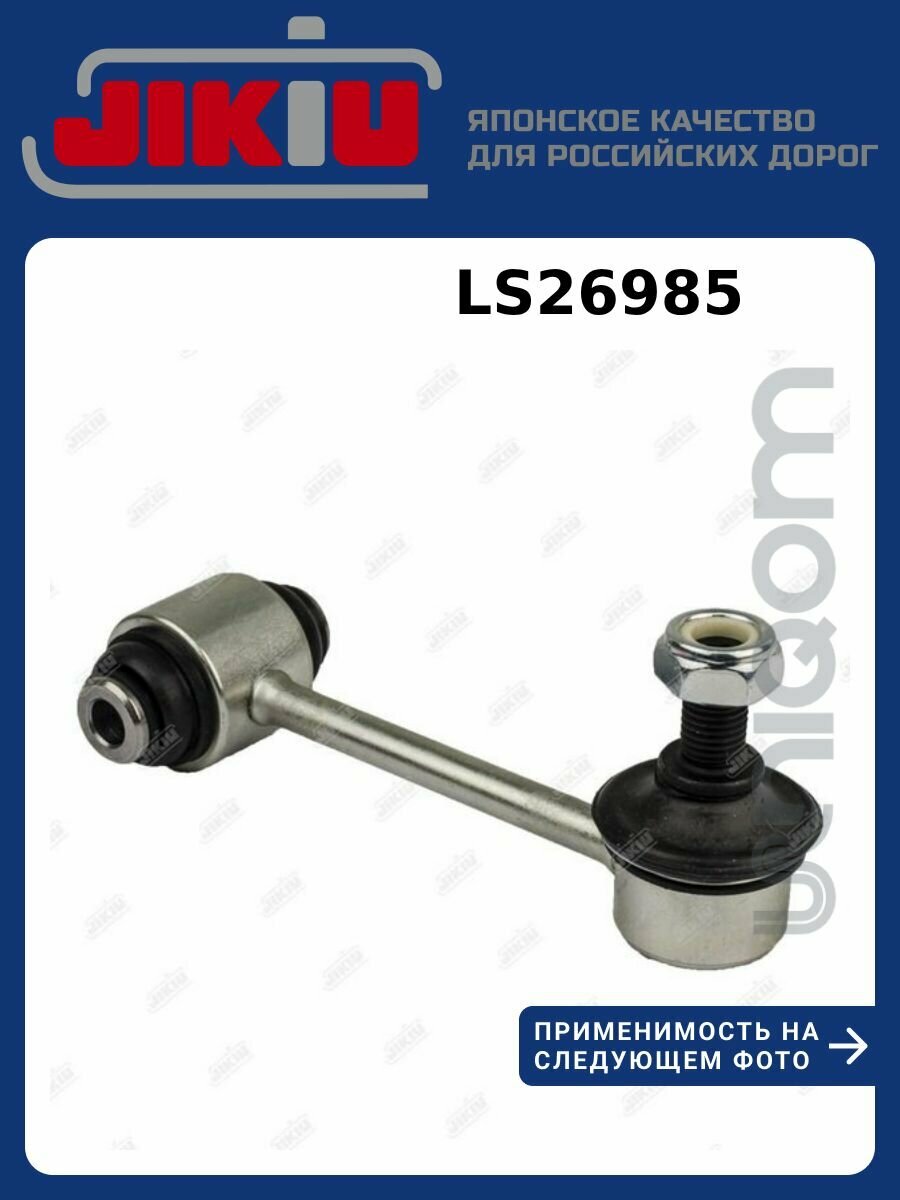 Стойка стабилизатора TOYOTA ALTEZZA TOYOTA BREVIS TOYOTA CROWN TOYOTA MARK II TOYOTA PROGRES TOYOTA VERO JIKIU LS26985
