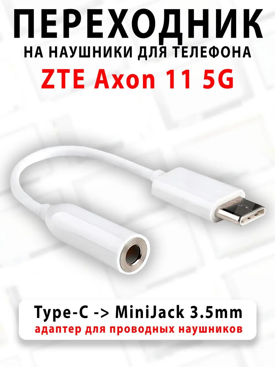Переходник для наушников для телефона ZTE Axon 11 5G