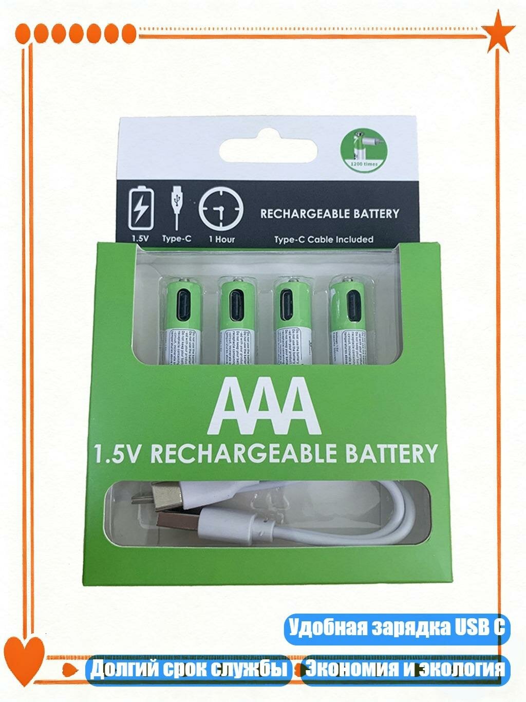 Перезаряжаемые аккумуляторы AAA, 1,5 В, 4
