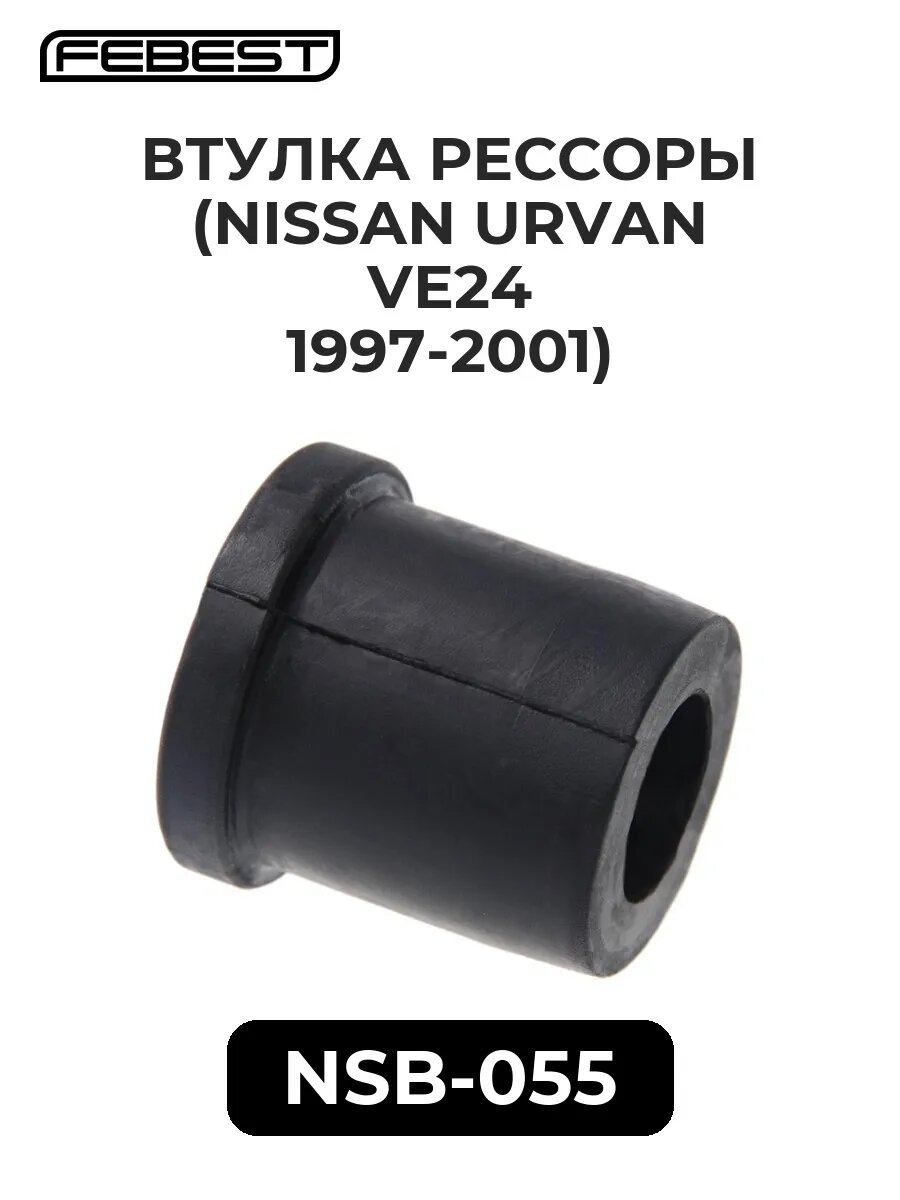 Втулка рессоры (NISSAN URVAN VE24 97-01)