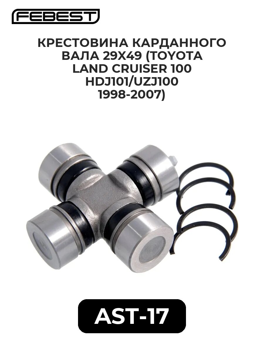 Крестовина карданного вала 29x49 (TOYOTA LAND CRUISER 100.