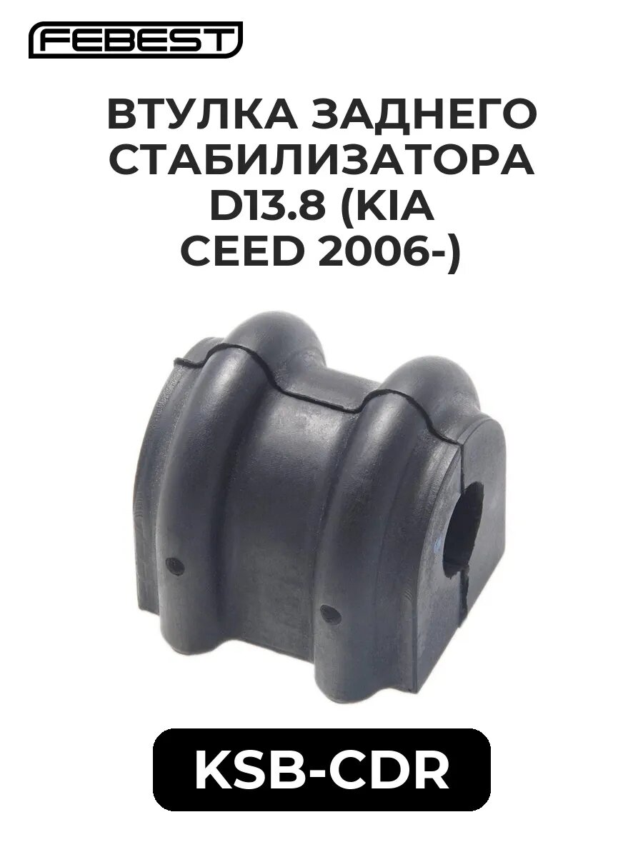 Втулка заднего стабилиз. d13.8 (KIA CEED 06-)