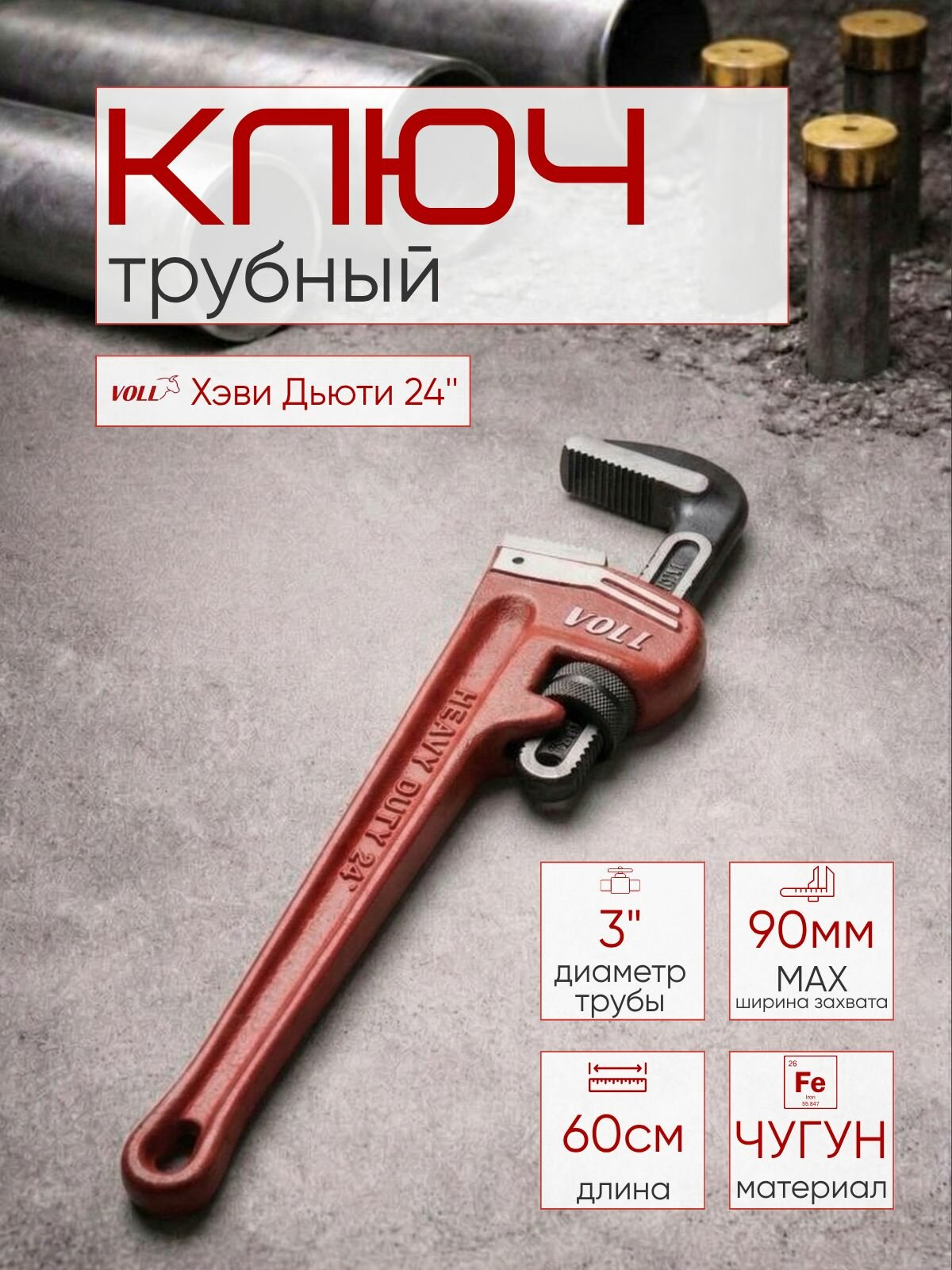 Трубный ключ VOLL Хэви Дьюти 24", D 3" (американского типа, ключ Стиллсона)