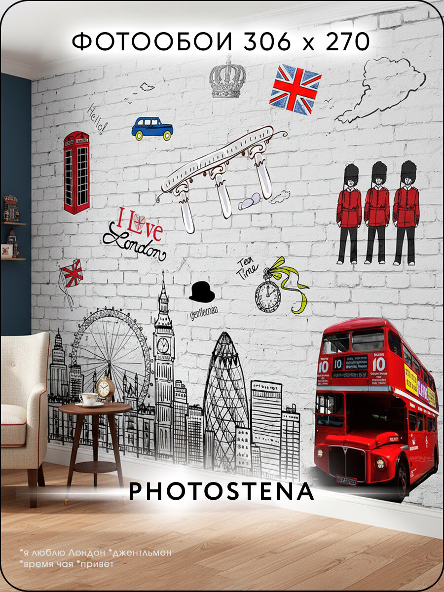 Фотообои на стену флизелиновые встык PHOTOSTENA Лондон 3,06 x 2,7 м 8,262 м2
