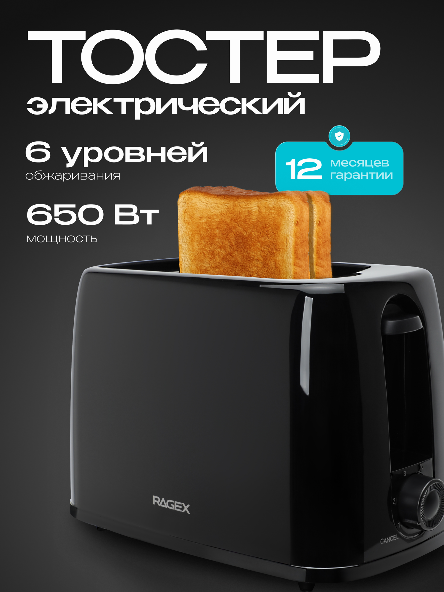 Электрический тостер, 2 отделения, 6 уровней обжаривания, 650 Вт, черный