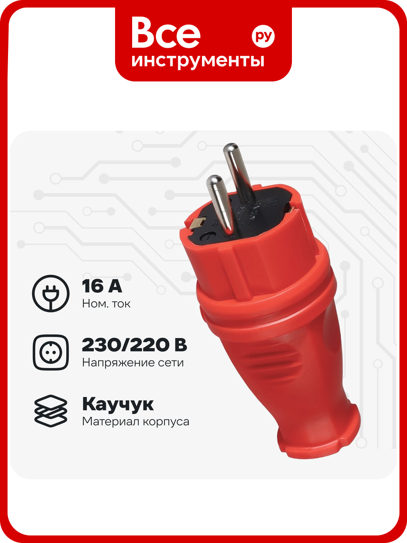 Вилка прямая каучуковая Smartbuy 230В, 2P+PE, 16A, IP44, красная SBE-16-P07-Rr