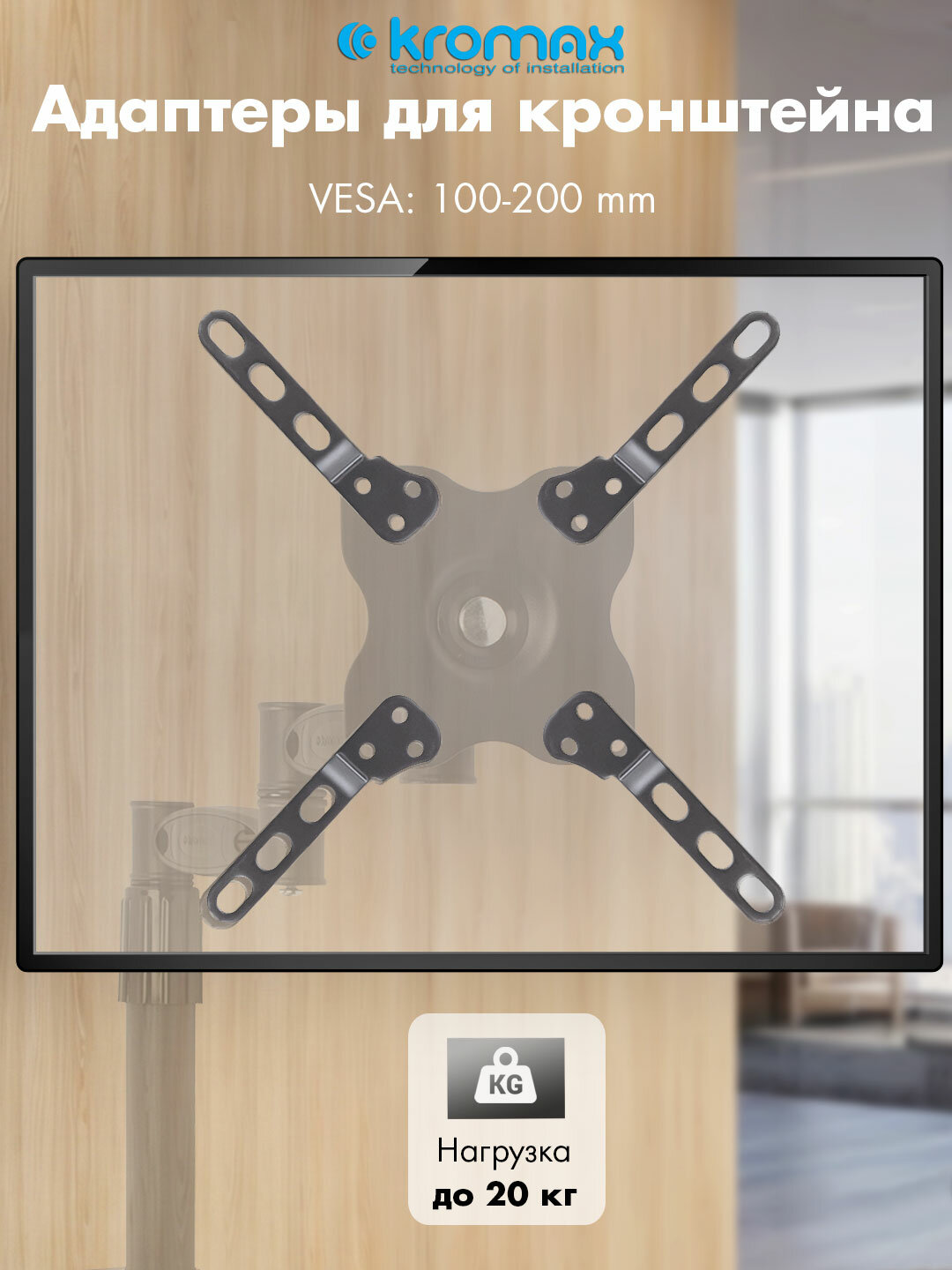 Комплект адаптеров на кронштейн Kromax Adapter-200 для крепления телевизора / монитора / саундбара