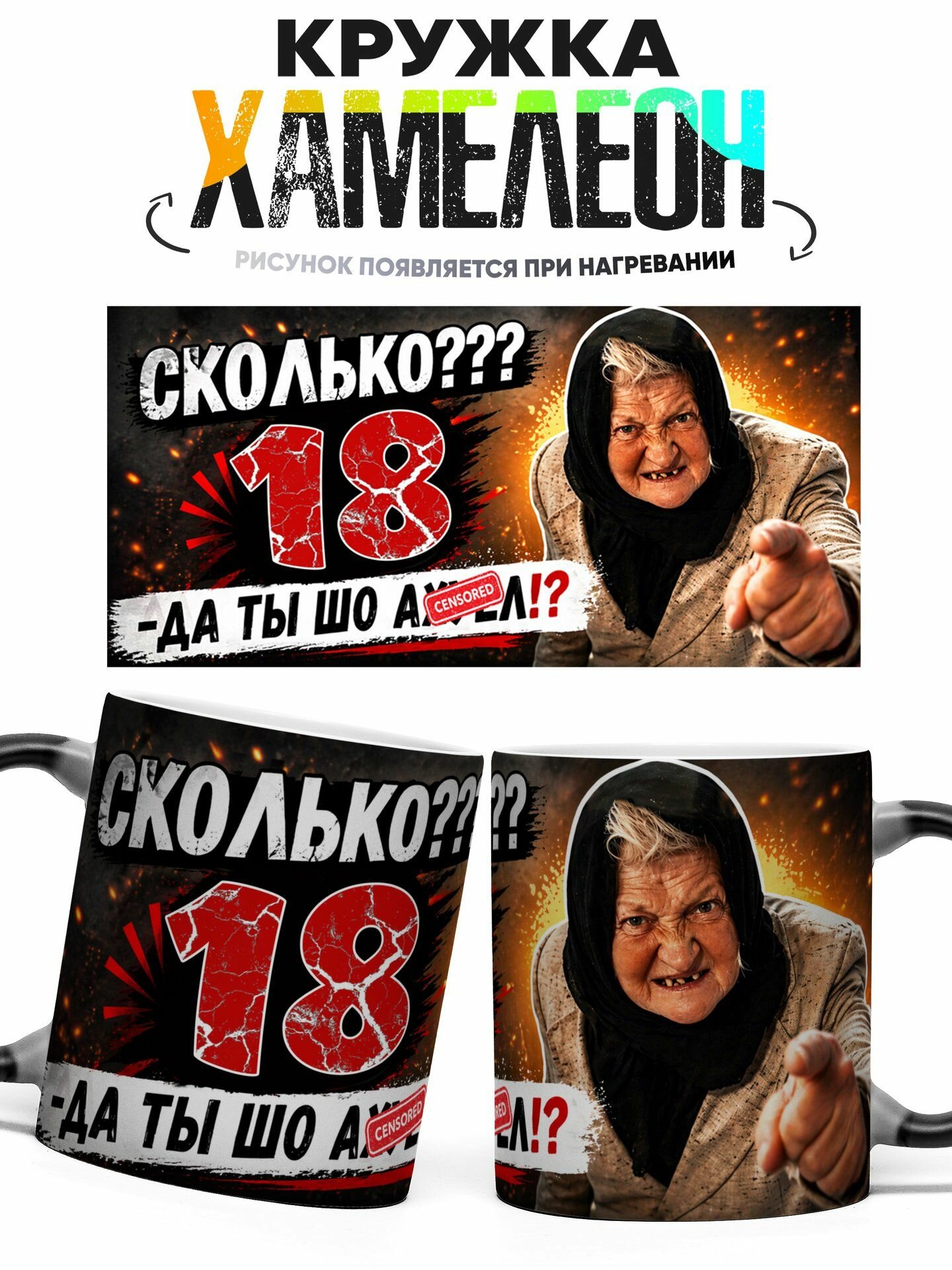 Кружка хамелеон С Днём рождения 18 мем 330 мл