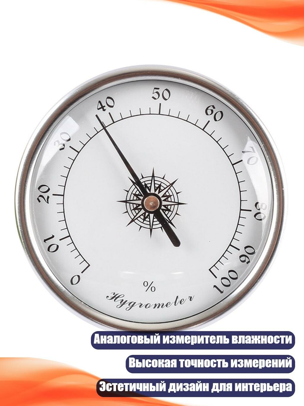 Аналоговый гигрометр, Серебро - Измеритель влажности