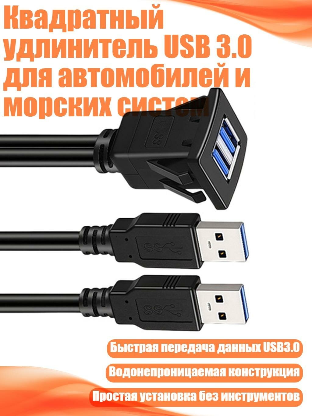 Квадратный удлинитель USB 3.0 для автомобилей и морских систем, 1m