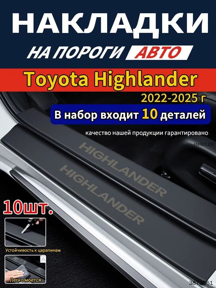 Накладка на пороги для Toyota Highlander 2022-2025, 10 шт, черные матовые