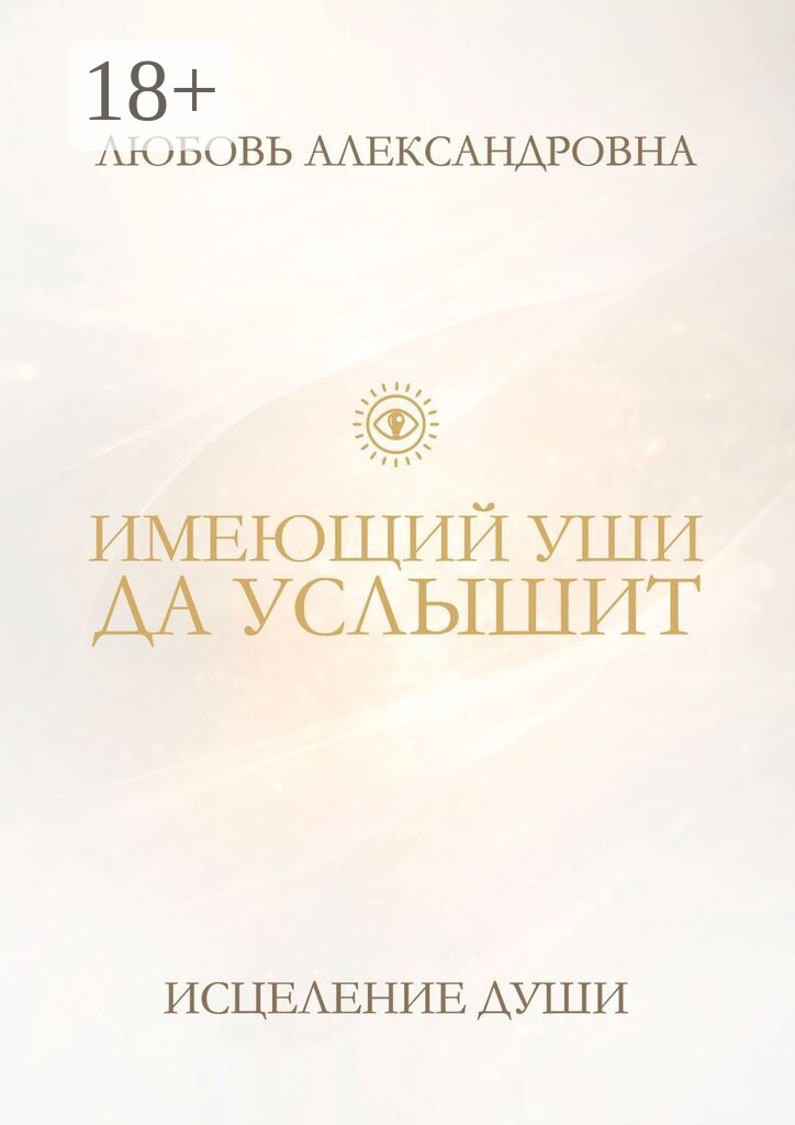 Имеющий уши да услышит