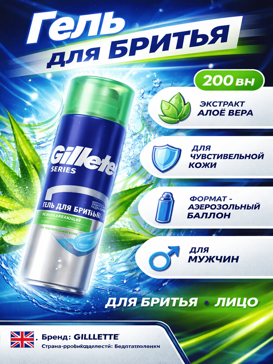Гель для бритья Gillette Болей За Наших для чувствительной кожи, 200мл
