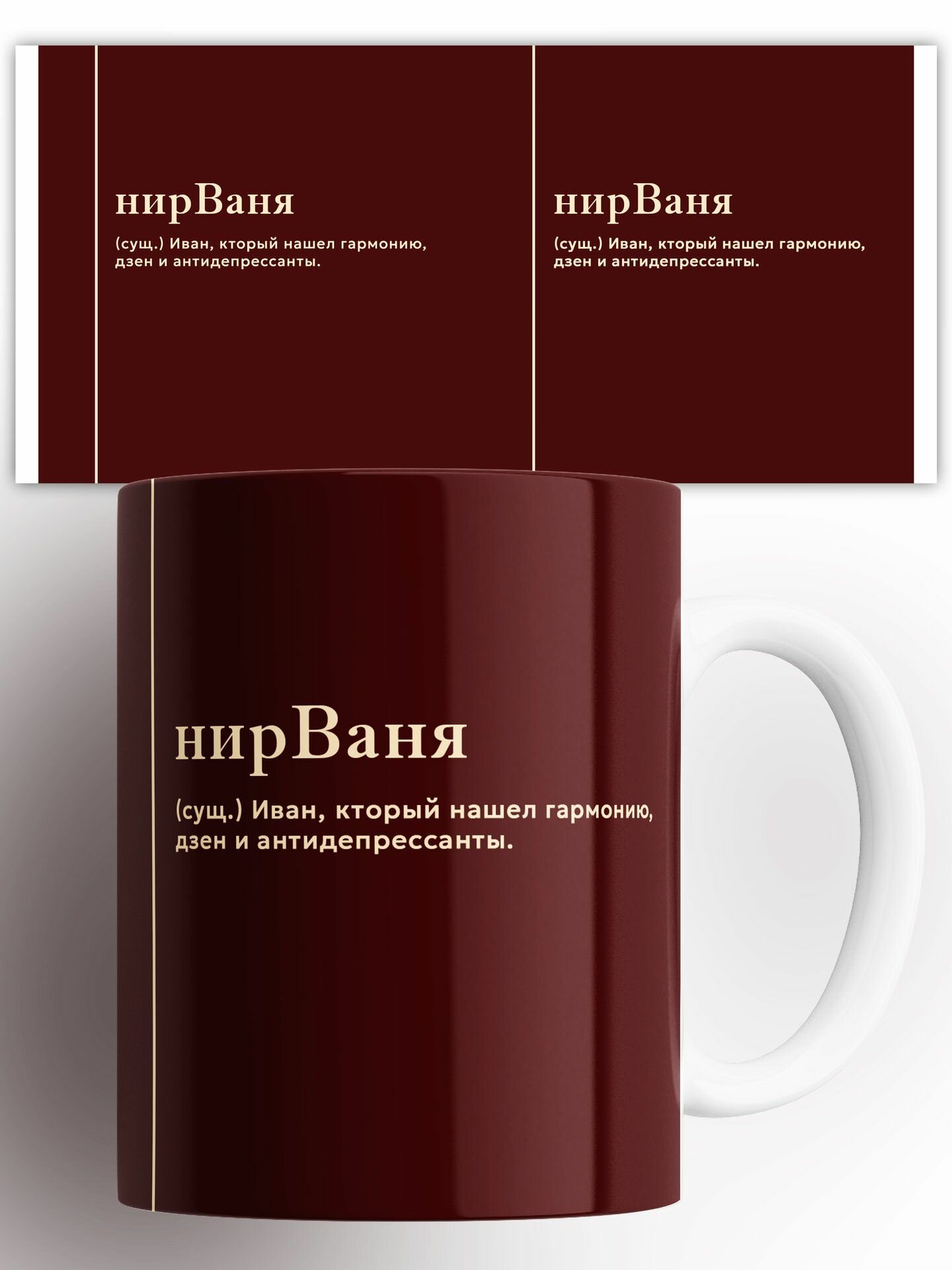 Кружка Иван нирваня 330 мл