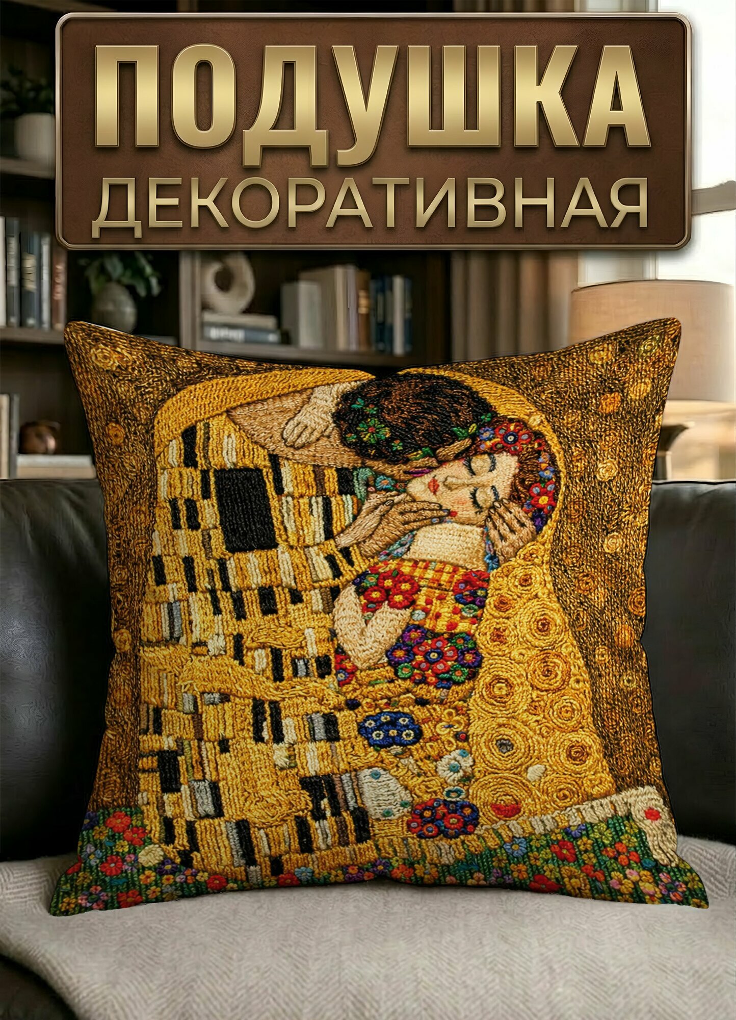 Подушка декоративная Вязаная картина Густав Климт Поцелуй