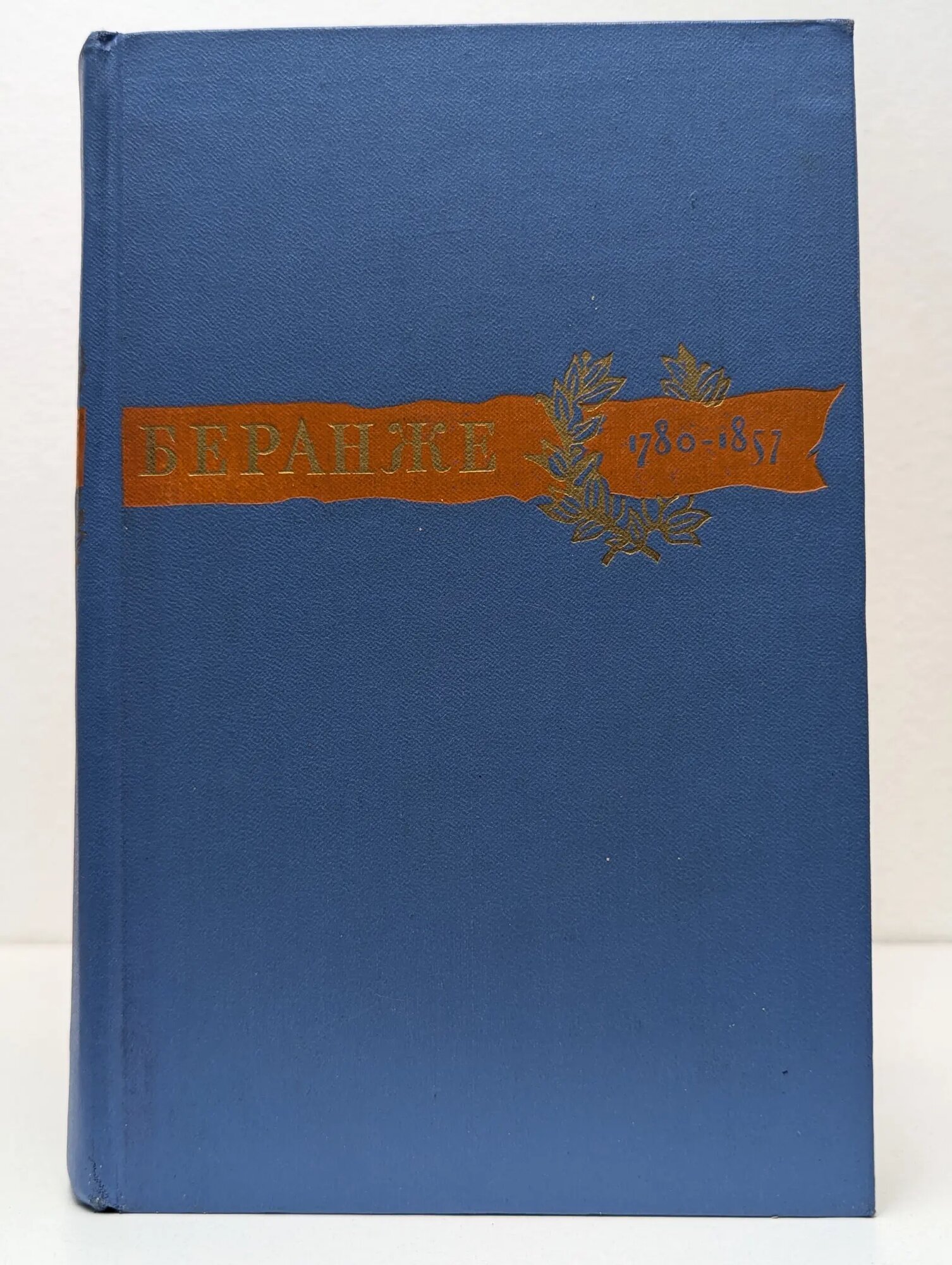 Пьер Жан Беранже. Сочинения. 1780-1857 Беранже Пьер-Жан 1957