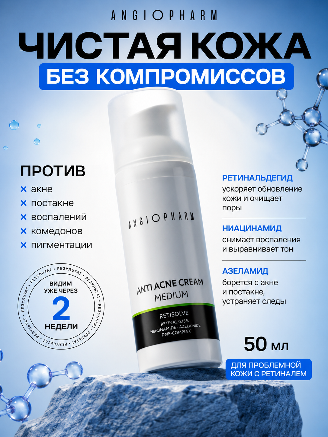 Крем для проблемной кожи Angiopharm MEDIUM с ретиналем, для всех типов кожи, 50мл