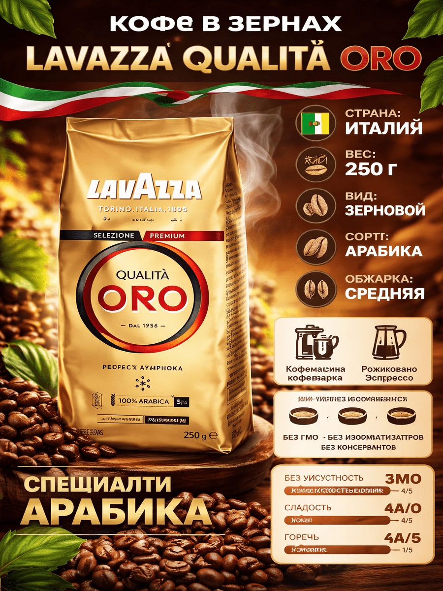 Кофе Lavazza Qualita Oro в зернах, 250г