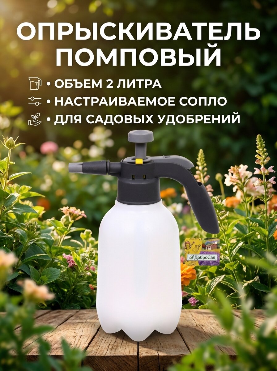 Опрыскиватель помповый 2л "Садовник", белый, пластик, для сада и дома