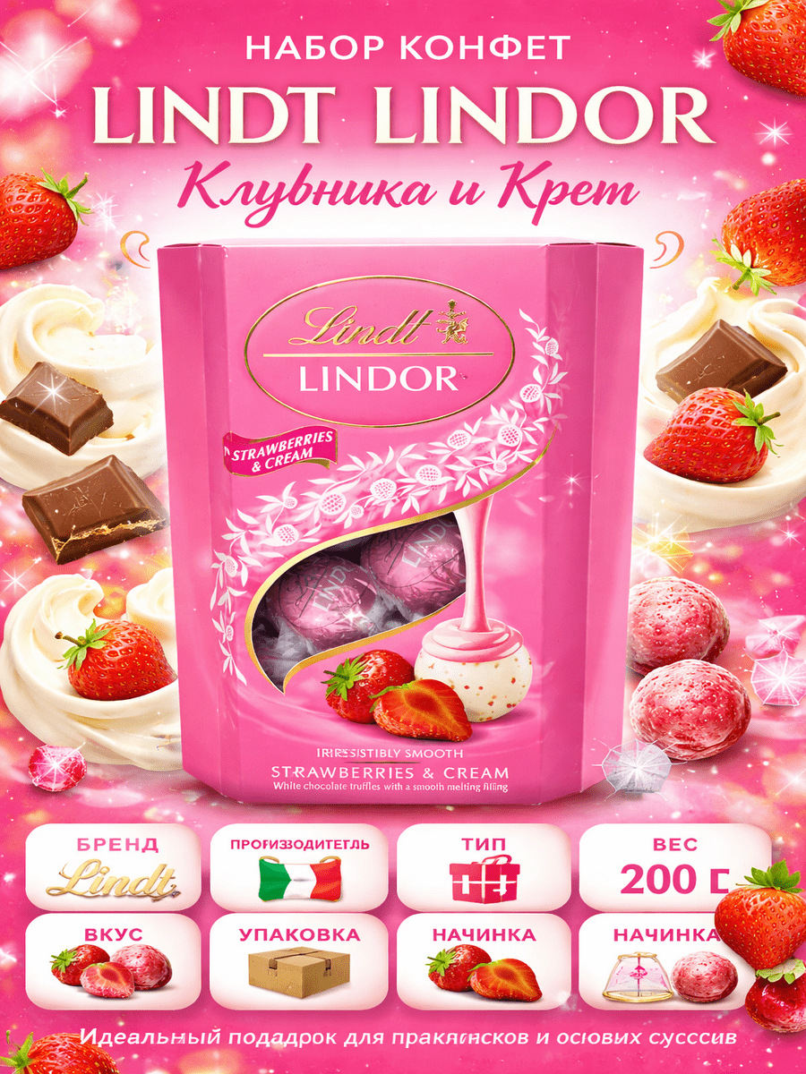 Набор конфет Lindt Lindor с молочным шоколадом и клубничным кремом, 200г