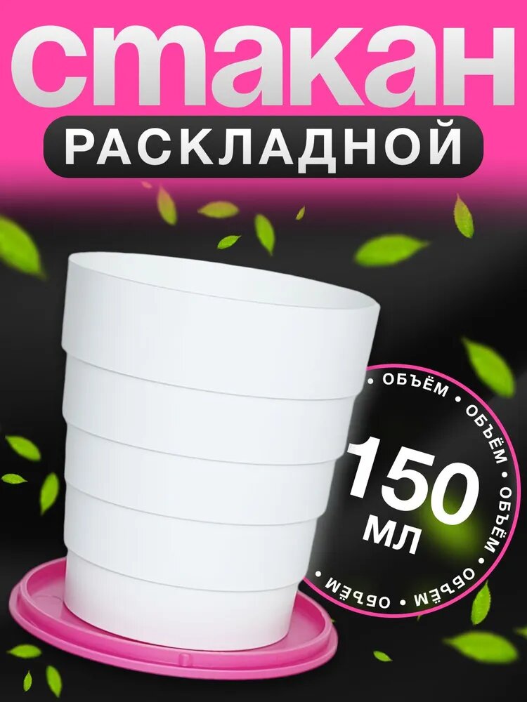 Складной стакан 150 мл